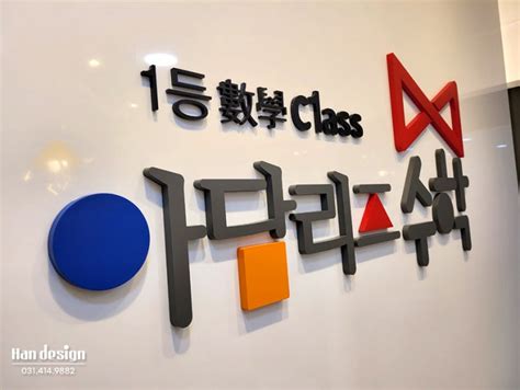 안산간판 학원 아담리즈 수학 동대문센터 Led채널 간판 및 실내 사인 시공 설치 아크릴 스카시엠보 시트 컷팅 네이버 블로그