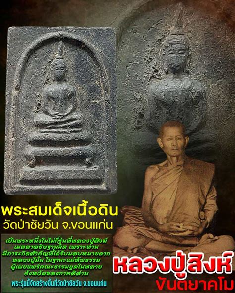 พระสมเด็จเนื้อดิน วัดป่าชัยวัน ขอนแก่น หลวงปู่สิงห์ ขันตยาคโม อธิฐานจิต จ่าจีระสิทธิ์ พระเครื่อง