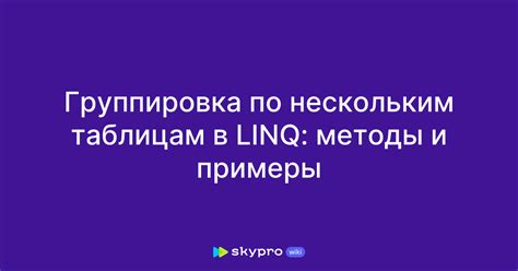 Группировка по нескольким таблицам в LINQ методы и примеры
