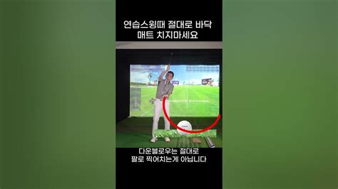 연습스윙때 절대 바닥을 치지 마세요 캐스팅입니다 힙턴 몸통스윙 바디턴 Youtube