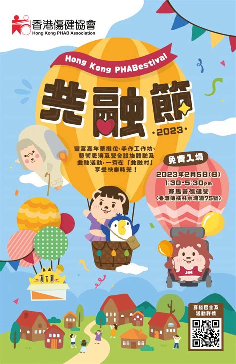 「共融節2023」嘉年華 香港傷健協會
