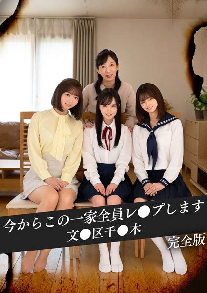 今からこの一家全員レ プします 文 区千 木 完全版 倉本すみれ工藤ララ他 Fanzaブックス