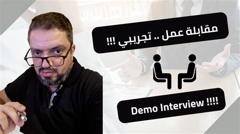 الحلقة 3 Demo Interview مقابلة تجريبية Youtube