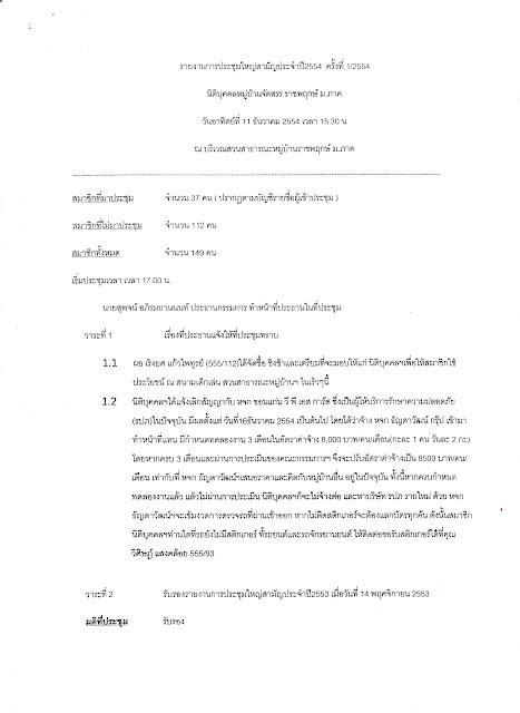 นิติบุคคลหมู่บ้านจัดสรร ราชพฤกษ์ ม ภาค รายงานการประชุมใหญ่สามัญประจำปี 2554 เมื่อ 11ธค54