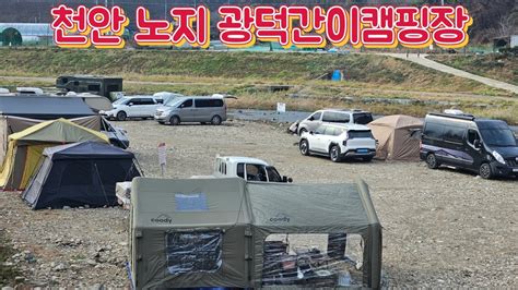 겨울에도 더운 스타렉스캠핑카타고 천안노지 광덕간이캠핑장 간단모드 차박캠핑 Youtube