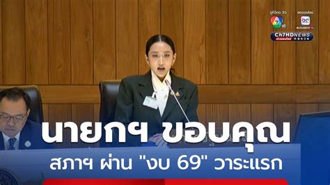 ข่าว“นายกฯ” ขอบคุณสภาฯ ผ่าน “งบ 69” วาระแรก “ไทยสร้างไทย” ป่วนแย่งเก้าอี้ กมธ งบประมาณฯ