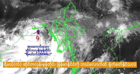 ရီမယ် လ် ဆိုင်ကလုန်းမုန်တိုင်း မြန်မာနိုင်ငံကို ဘယ်လောက်ထိ ရိုက်ခတ်နိုင်သလဲ Na Nat Khinn