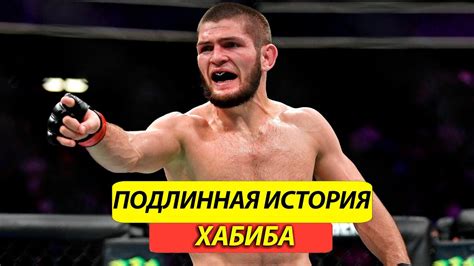 СЕКРЕТНЫЕ ФАКТЫ ПРО ХАБИБА ВСЁ ЧЕГО ВЫ НЕ ЗНАЛИ О НУРМАГОМЕДОВЕ Youtube