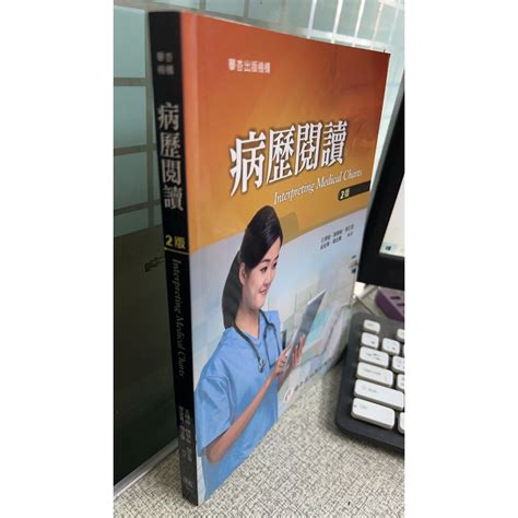 病歷閱讀第2版 9789861945187 王璟璇 華杏 蝦皮購物