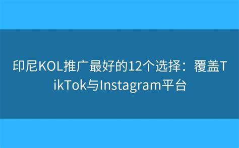 印尼kol推广最好的12个选择：覆盖tiktok与instagram平台 五款优秀的邮件群发平台哪个服务工具更适合你 蜂邮edm博客