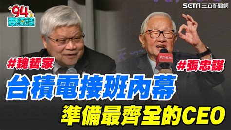 張忠謀曝台積電接班內幕！大讚魏哲家準備最齊全ceo 稱工程師半夜地震也得回公司！張忠謀最愛女將何麗梅爆紅 有望成為下屆董事！｜【台