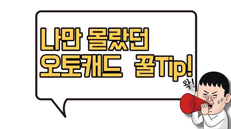 오토캐드autocad 3d 기초 기능 배우기 Youtube