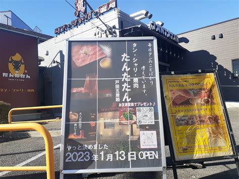 戸田市1月13日 金 タンシャリ焼肉 たんたたん 戸田五差路店オープン 毎日タンのことばかり考えているお店ってどんなお店