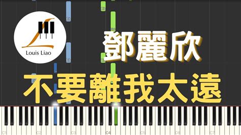 鄧麗欣 Stephy Tang 不要離我太遠 鋼琴教學 Synthesia 琴譜 YouTube