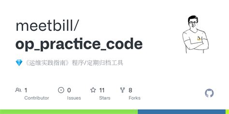 GitHub meetbill op practice code 运维实践指南程序 定期归档工具