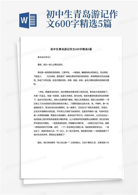 初中生青岛游记作文600字精选5篇 Word模板下载 编号qayxkwdg 熊猫办公