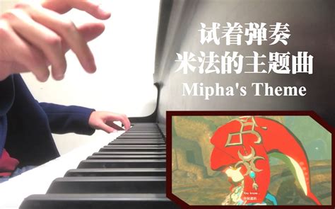 试着弹奏《塞尔达传说：旷野之息》米法的主题曲 Miphas Theme 回忆 哔哩哔哩 Bilibili