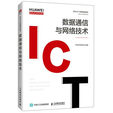 数据通信与网络技术人民邮电出版社华为hcia Routing Switching V25认证考试的读者学习使用书籍华为ict学院教材书籍虎窝淘 数据通信与网络技术人民邮电出版社华为hcia Routing Switching V25认证考试的读者学习使用书籍华为ict学院教材书籍虎窝淘
