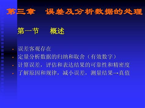 第三章 误差理论 Word文档在线阅读与下载 无忧文档