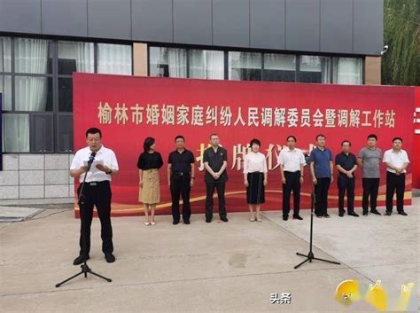 榆林市婚姻家庭纠纷人民调解委员会暨调解工作站揭牌成立路社区