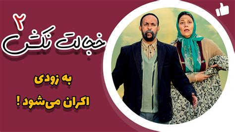 همه چیز درباره خجالت نکش ۲ آیا خجالت نکش ۲ می‌تواند موفقیت قسمت اول