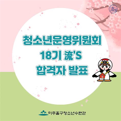 미추홀구청소년수련관 지난 2월 2022년 미추홀구청소년수련관 청소년운영위원회 流s 18기 단원
