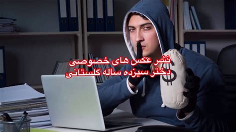 نشر عکس های دختر سیزده ساله گلستانی Youtube