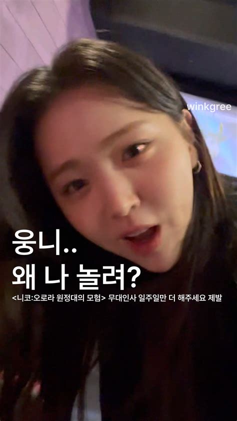 찡그리 웅니… 왜 나 놀려 나도 같이 행복하고 싶엇어…🥲 무대인사 제발 일주일만 더 해줘요ㅠ 영상찍어준 깜지님 Qorwl19 사랑해요🥺 김지은