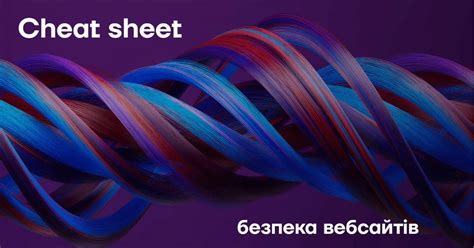 Cheat Sheet з безпеки вебсайтів Corewin