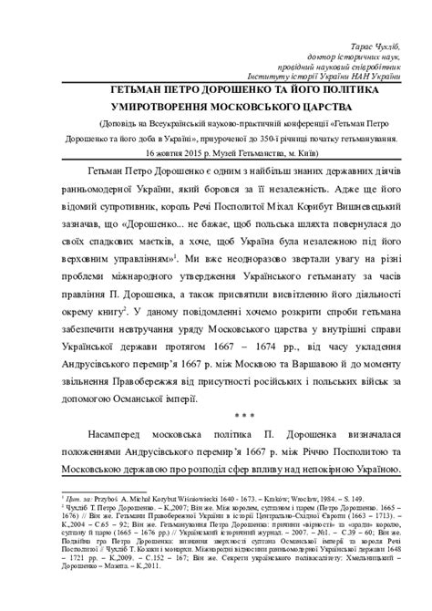 Doc Тарас Чухліб Гетьман Петро Дорошенко та його політика умиротворення Московського царства