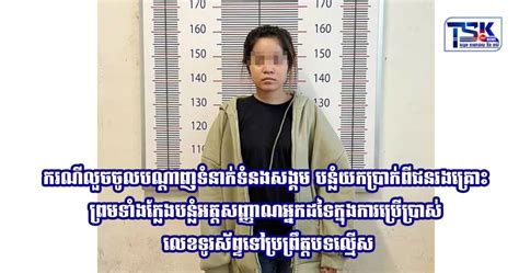 ករណីលួចចូលបណ្តាញទំនាក់ទំនងសង្គម បន្លំយកប្រាក់ពីជនរងគ្រោះ