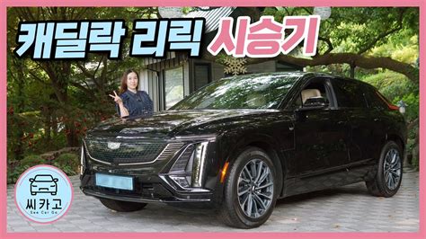캐딜락 리릭 시승기︎완벽한 주행감 승차감을 담은 럭셔리 미국 전기차 Cadillac Lyriq 1억696만원 500마력