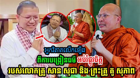 អ្នកវិភាគ លើកឡើងពីការបង្រៀនធម៌របស់លោកគ្រូ សាន សុជា និង ព្រះគ្រូ គូ