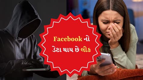 facebook data leak ફરી ફેસબુક ડેટા થયો લીક ચોરી થઈ તમારી પર્સનલ
