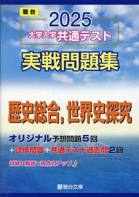 楽天ブックス 2025大学入学共通テスト実戦問題集 歴史総合世界史探究 駿台文庫 9784796164764 本