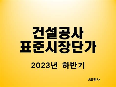 2023년 하반기 건설공사 표준시장단가 공고