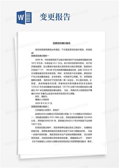 变更项目请示报告Word模板下载 编号lyxwwang 熊猫办公