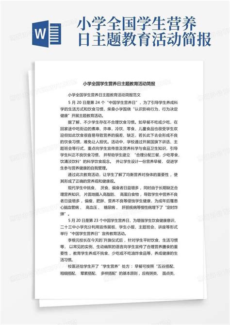 小学全国学生营养日主题教育活动简报Word模板下载 编号lkzeamoo 熊猫办公
