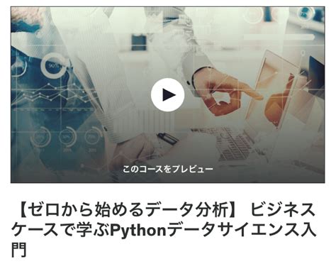 年Pythonを学べるおすすめ動画教材 Udemy 選現役エンジニアが厳選紹介 Muscle Coding