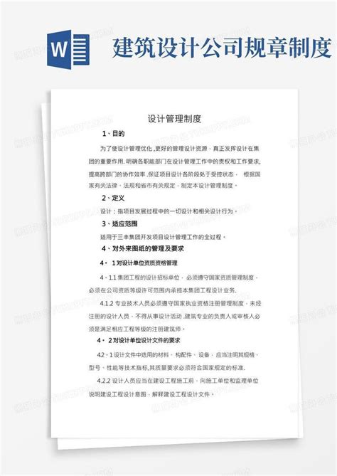 设计管理制度word模板下载 编号qrjnaeke 熊猫办公