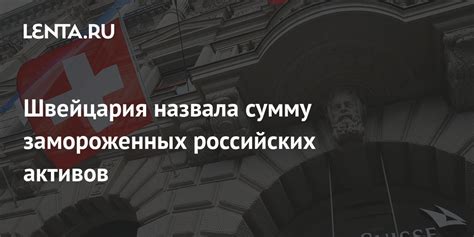 Швейцария назвала сумму замороженных российских активов Капитал Экономика
