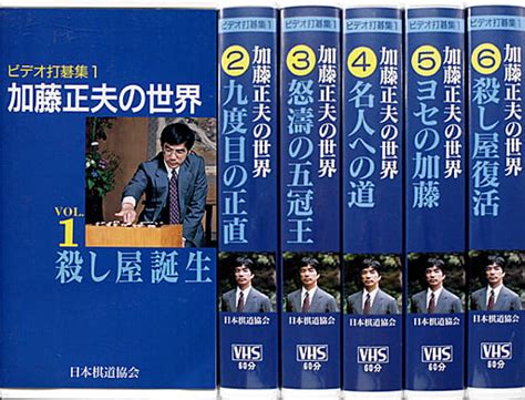 駿河屋 ビデオ打碁集 加藤正夫の世界 全6巻セットその他