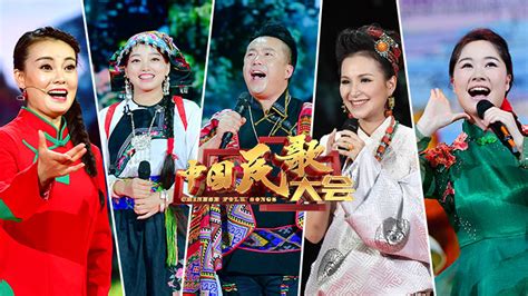 2017《中国民歌大会》第2季cctv专区央视网