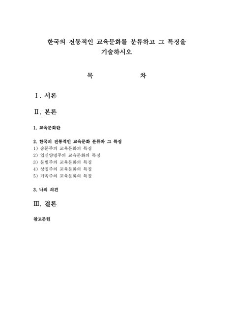 한국의 전통적인 교육문화를 분류하고 그 특징을 기술하시오 사회과학