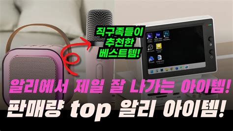 국내 판매량 Top 알리 베스트템 알리익스프레스 추천순위 인기순위 구매후기 상품평 할인정보 Youtube