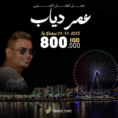 Nippur احجز الان حفله عمرو دياب في دبي الكوكا كولا ارينا بتاريخ 111