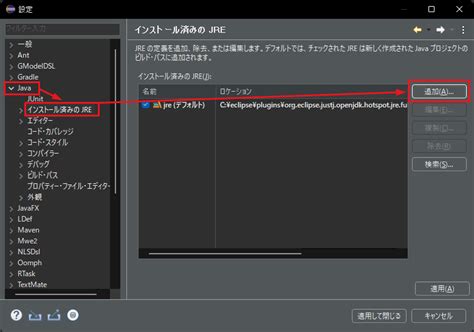 Eclipse プロジェクトのJREを変更する方法ビルドパスの変更 プログラミングと投資
