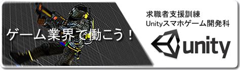 Unityスマホゲーム開発科 株式会社デジタルグローバルシステムズ