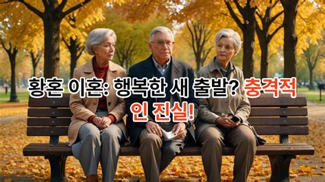 황혼 이혼 당신의 인생을 뒤흔들 충격적인 선택 황혼이혼 충격적선택 이혼후생활 새로운삶 황혼기의진실 인생리셋 결혼과이혼 노후준비 경제적위기 심리적고립