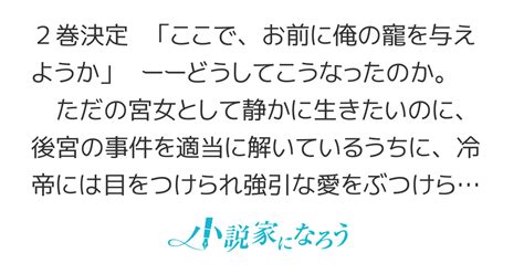 【書籍化】いずれ『傾国悪女』と呼ばれる宮女は、冷帝の愛し妃 23 どうして……